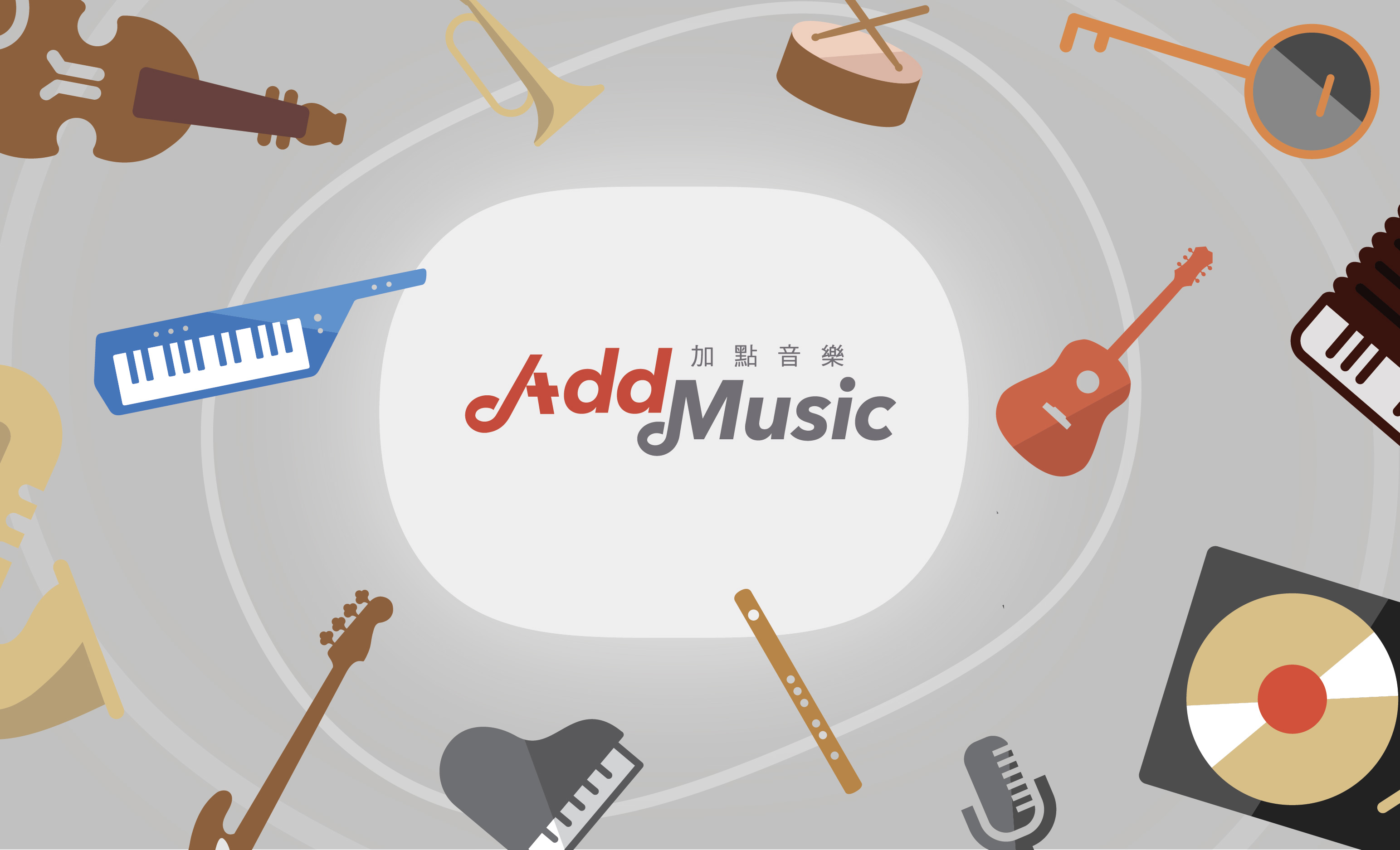 加點音樂 AddMusic | 最有風格的版權音樂平台 | 快來這裡找配樂